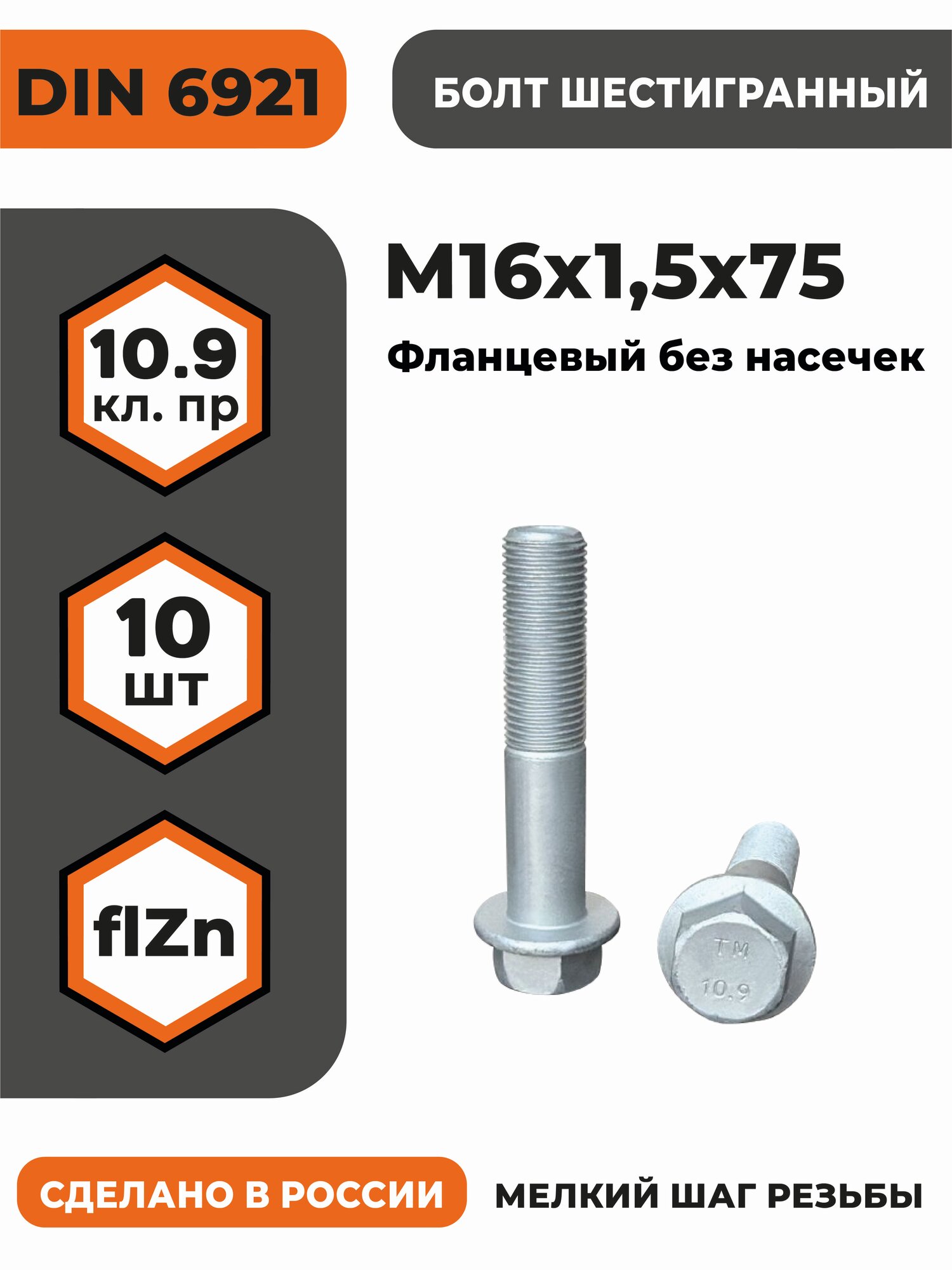Болт с фланцем М16х1,5х75 DIN 6921 10.9 оц. без насечек, высокопрочный, мелкая резьба, уп. - 10 шт.