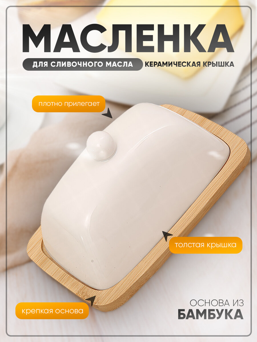 Масленка-сырница IBRICO, деревянная, керамическая, для масла, сыра, с крышкой
