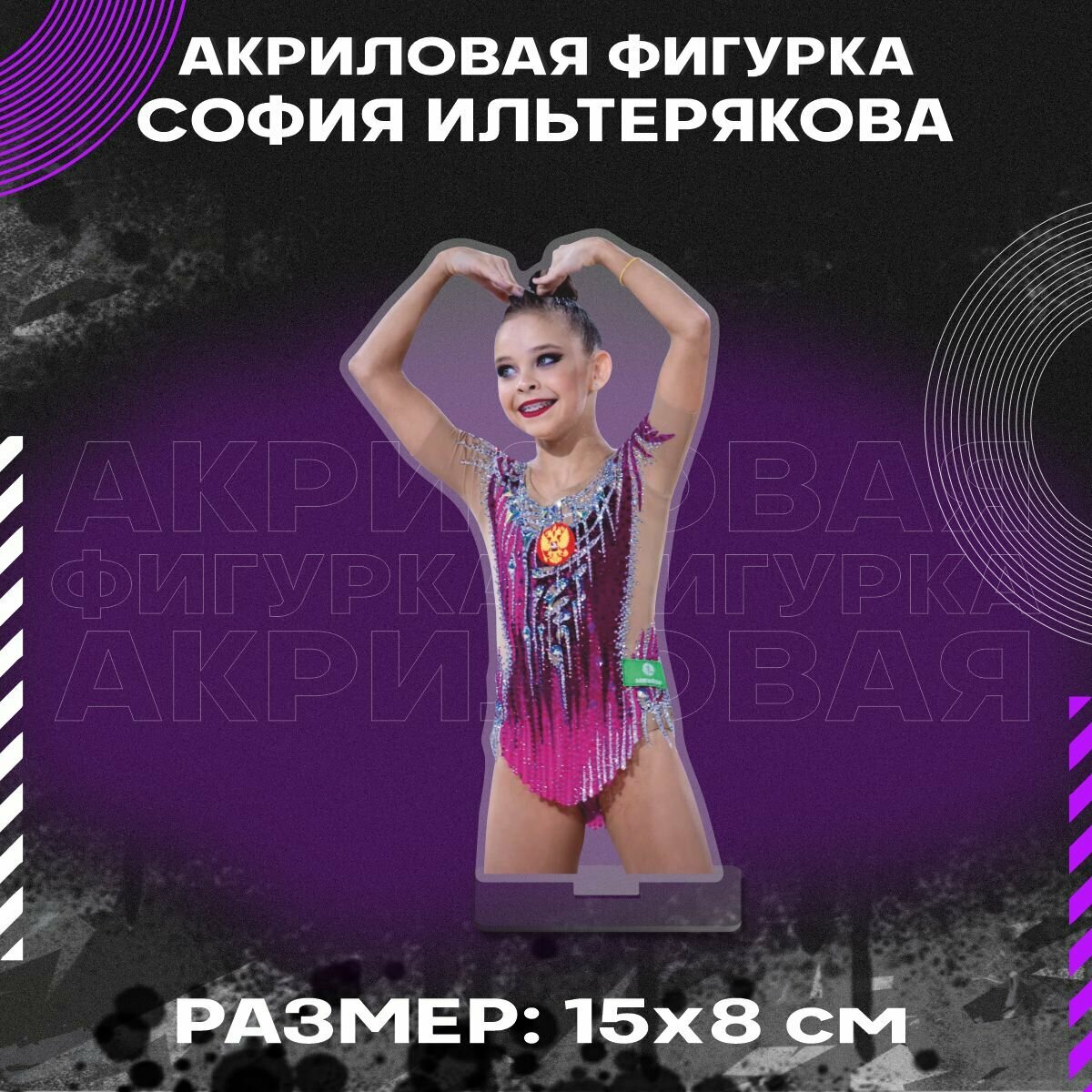 Фигурка акриловая Гимнастка София Ильтерякова
