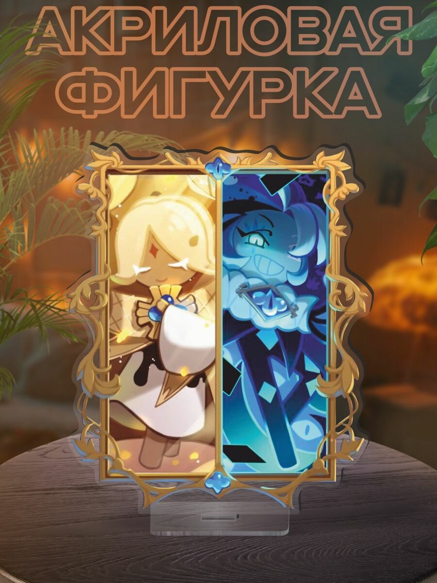 Фигурка акриловая Shadow Milk и Pure vanilla cookie