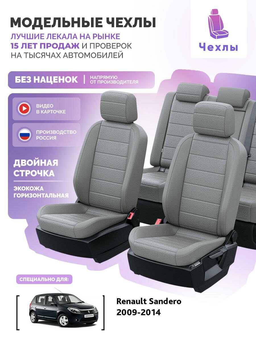 Чехлы на Рено Сандеро