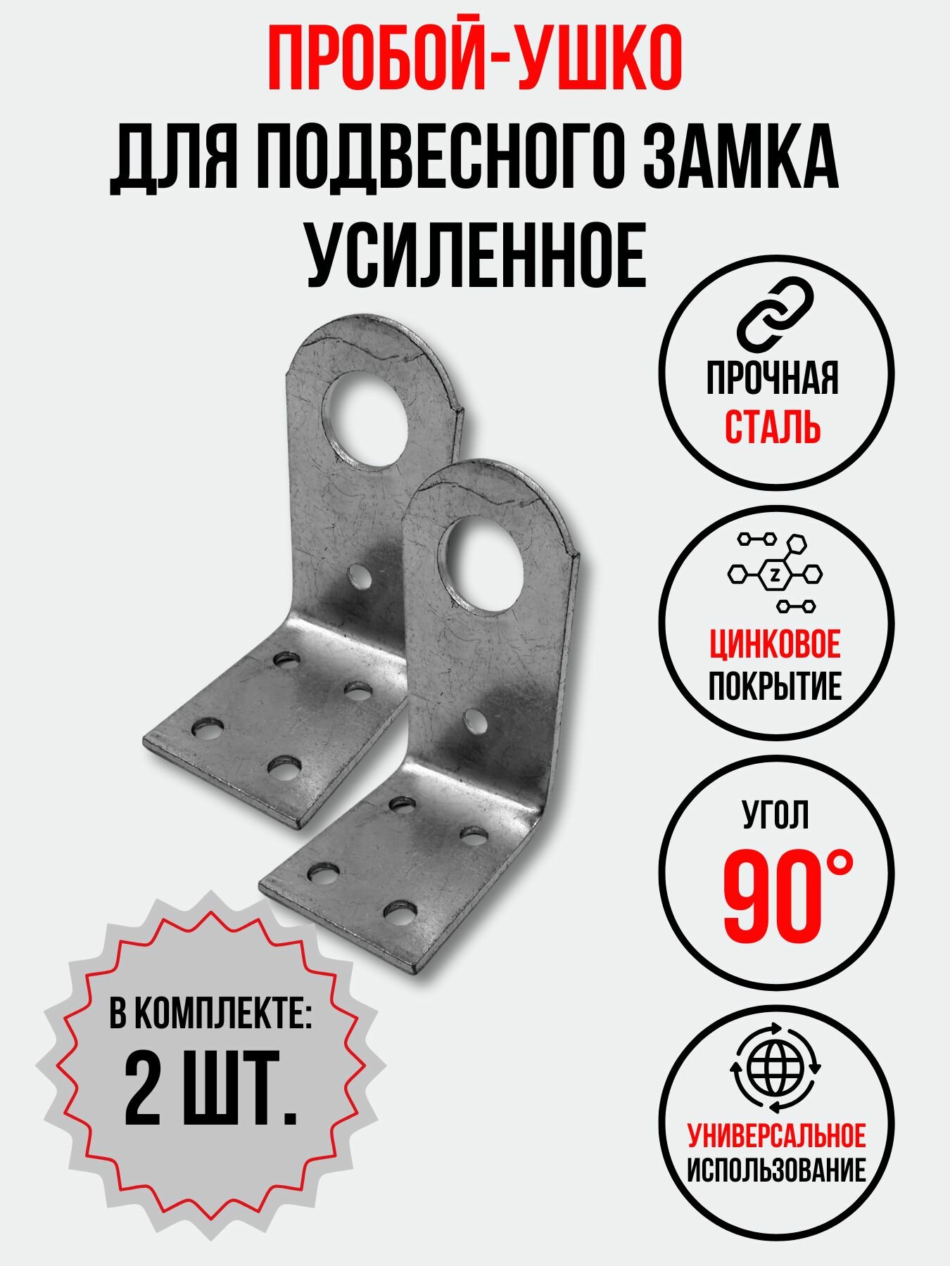 Проушина усиленная для замка угловая 77х53х3 мм. 2 шт.