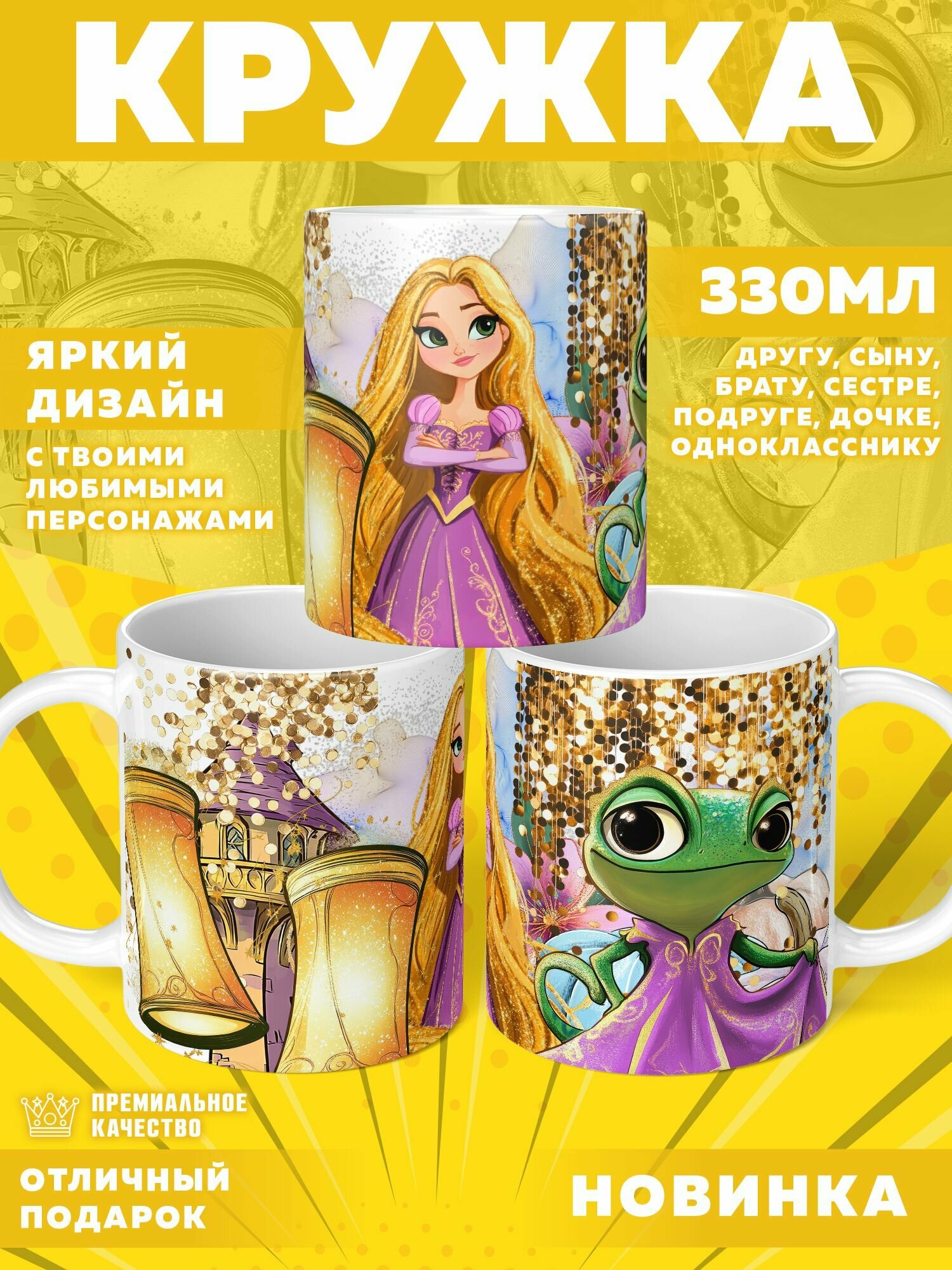 Кружка "Принцесса Rapunzel / Рапунцель" PrintMania 330мл