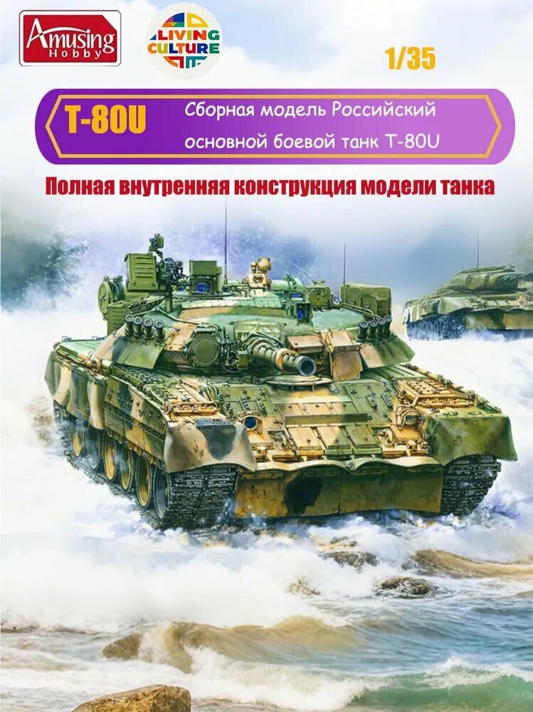 Сборная модель Российский основной боевой танк Т-80U HLDZ
