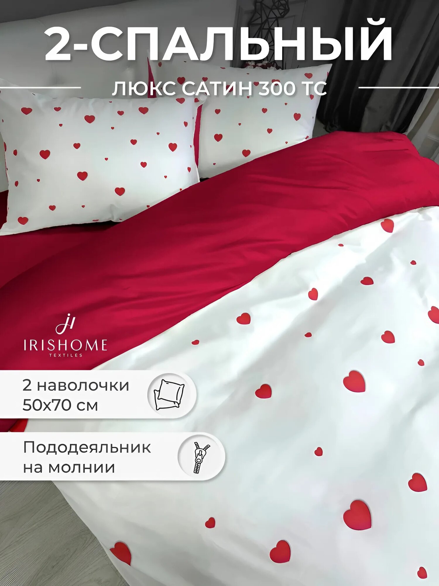 Постельное белье двуспальное детское, IRISHOME, сердечки, сатин-люкс