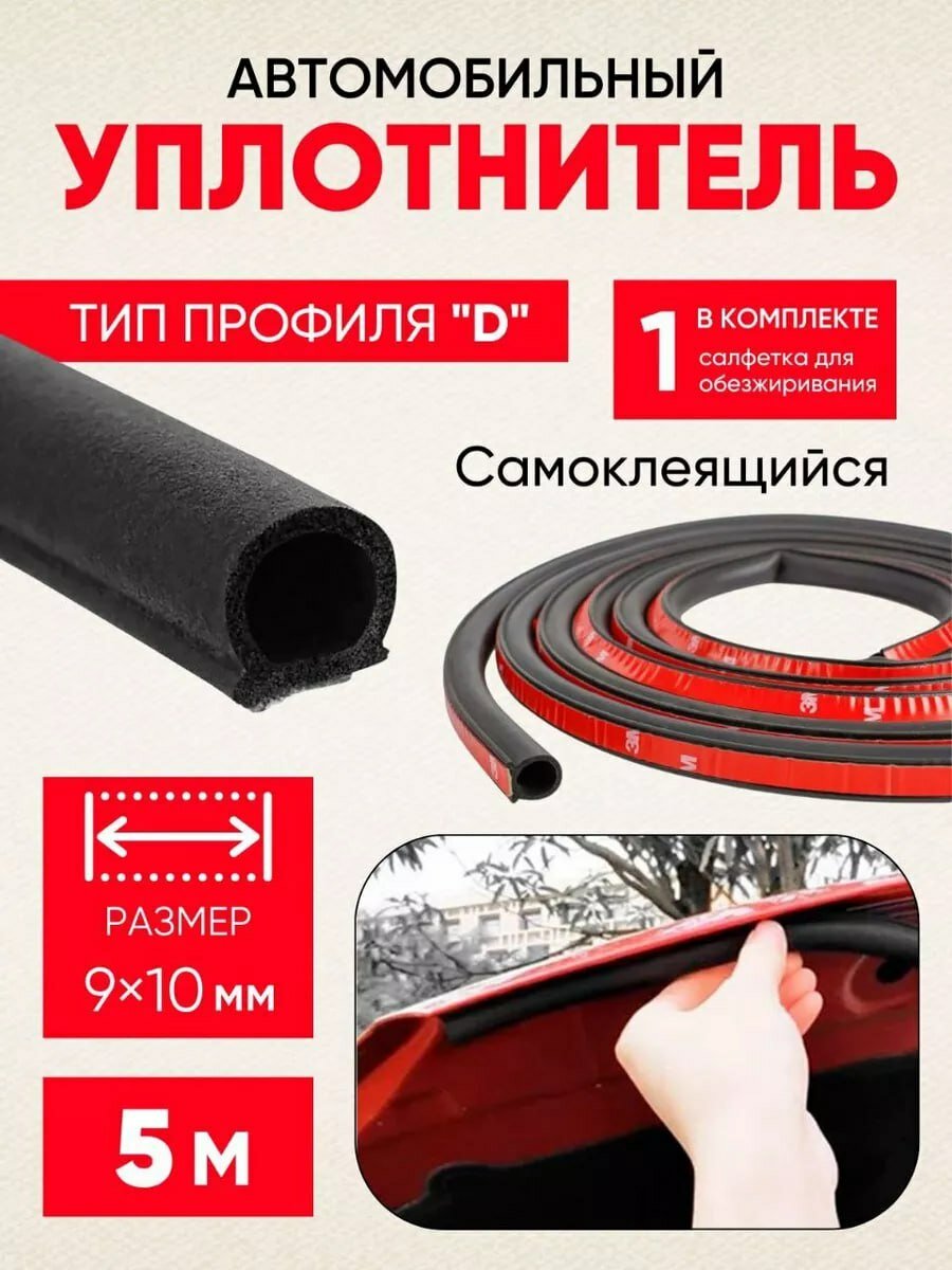 Уплотнитель автомобильный