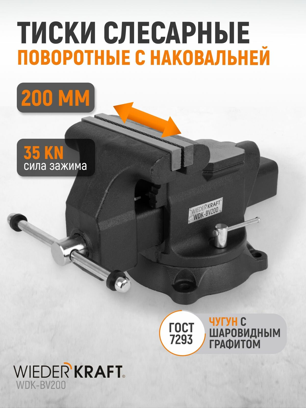 Профессиональные слесарные тиски поворотные с наковальней 200 мм, WDK-BV200