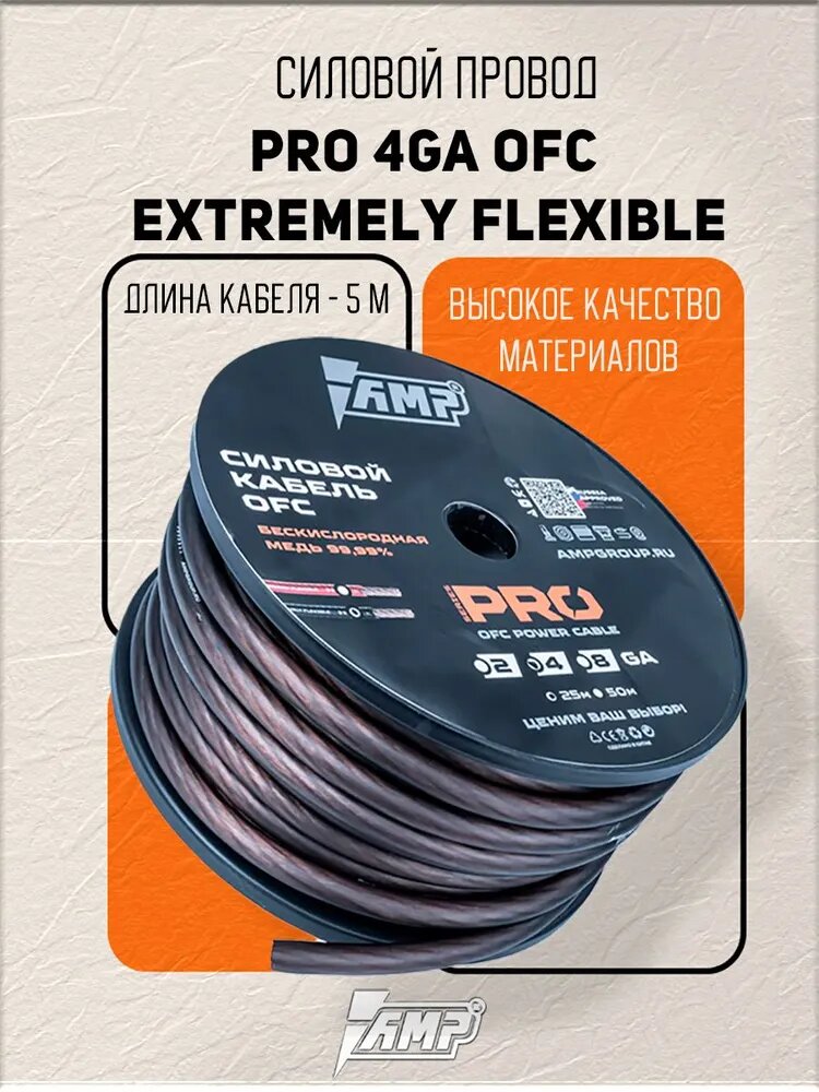 Провод силовой AMP PRO 4Ga OFC Extremely flexible Черный медь 100% 5 метров