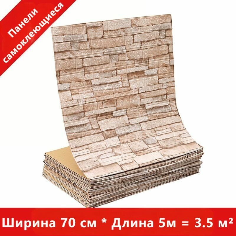 70 Смx5м Обои Самоклеящиеся 3D - Стереостены, Обшитые Жилыми Комнатами, Водонепроницаемой И Влагонепроницаемой.