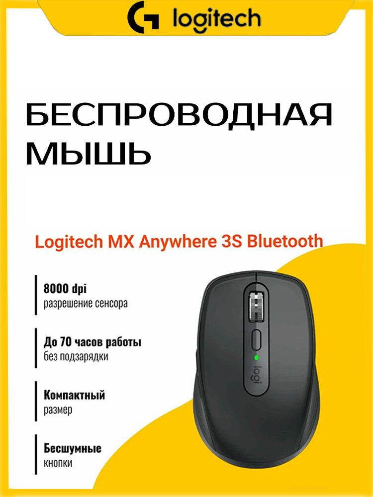 Беспроводная мышь Logitech MX Anywhere 3s, бесшумная, для левой и правой руки, чёрный