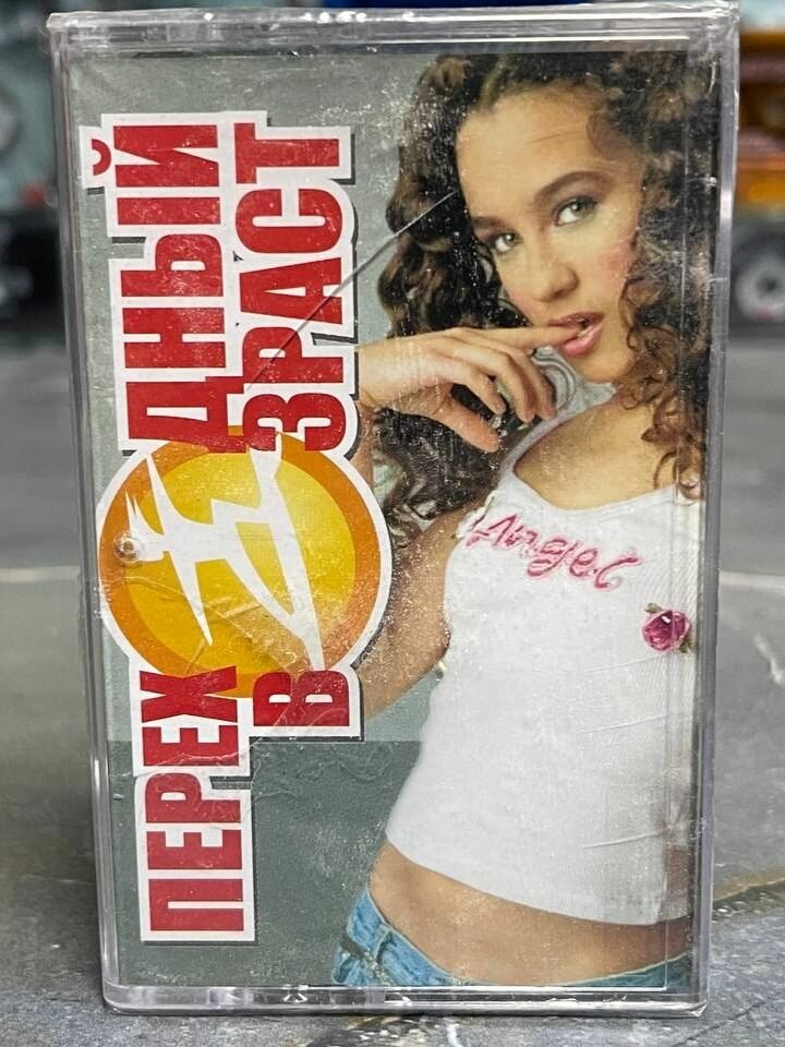 Переходный возраст, кассета, аудиокассета (МС)-2005