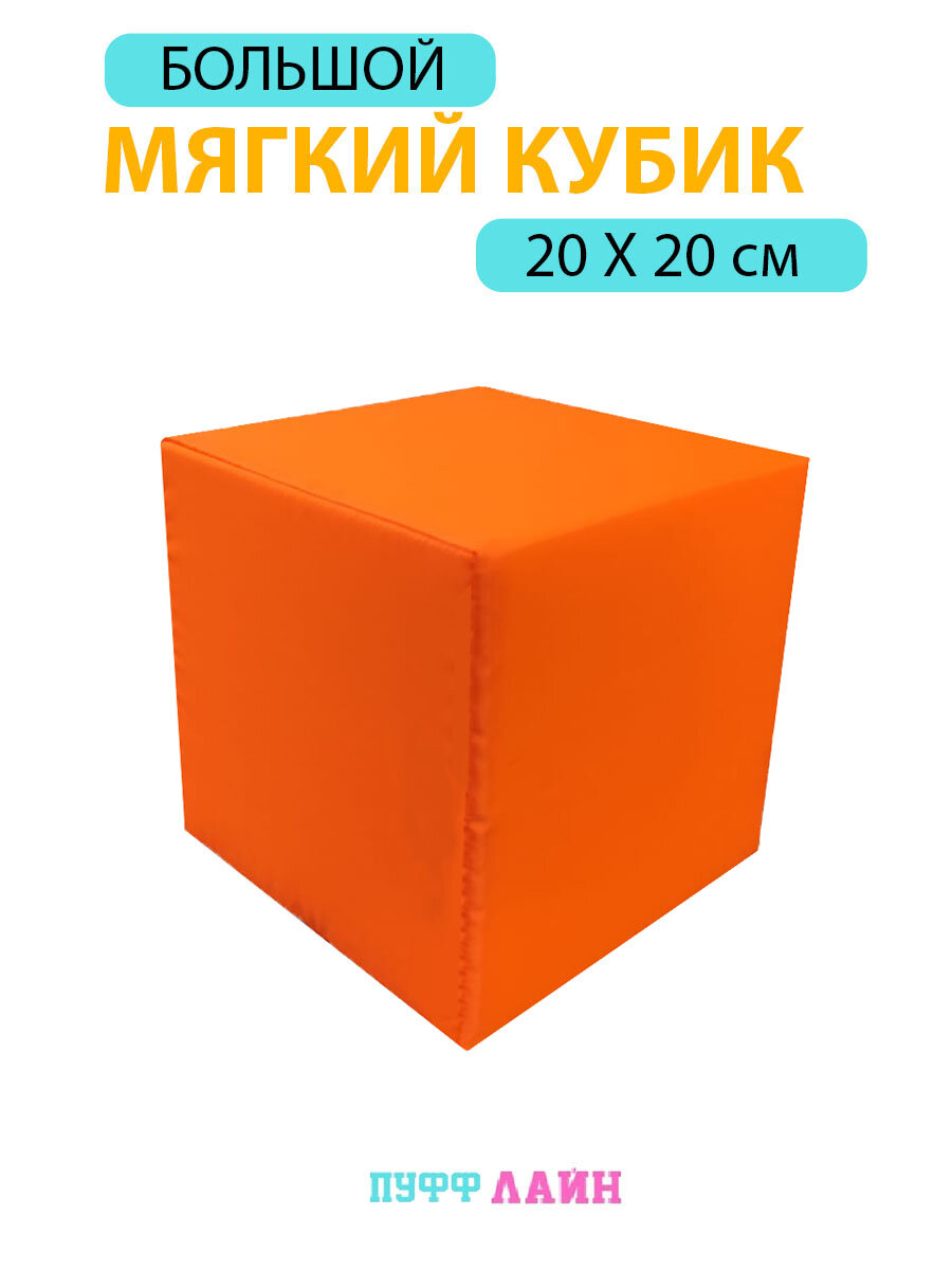 Большой мягкий кубик в детскую для игр, 20 х 20 х 20 см, оранжевый