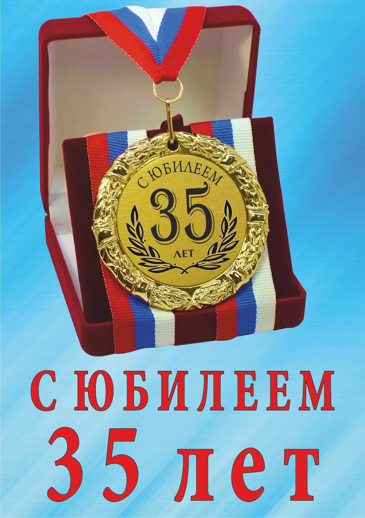 Медаль подарочная " С юбилеем 35 лет ".