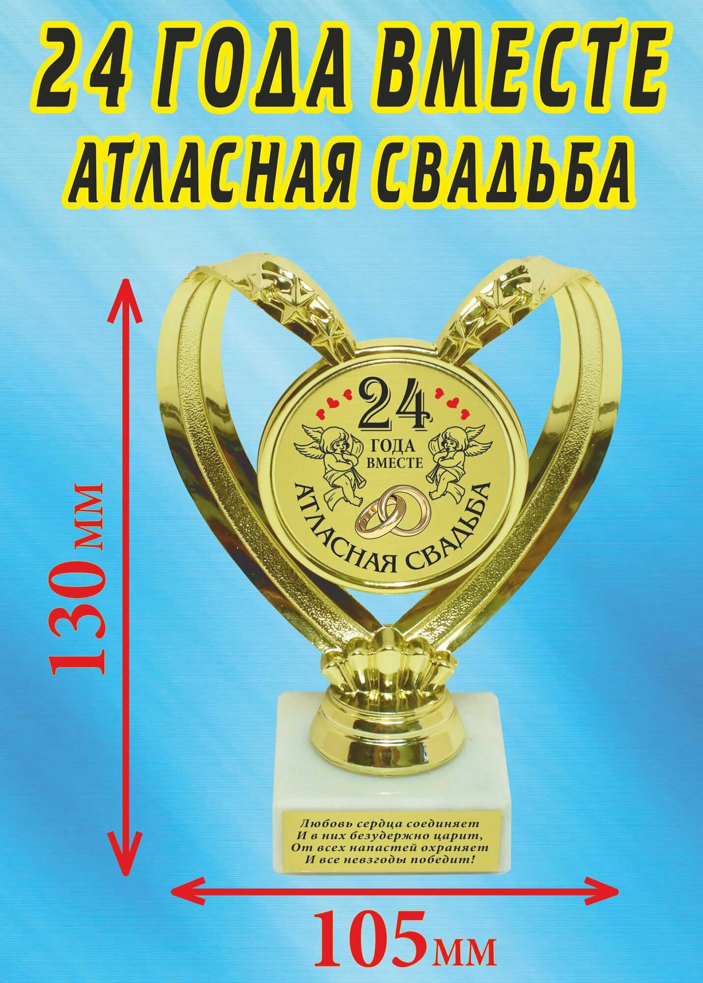 Кубок подарочный Сердце " 24 года вместе атласная свадьба ".