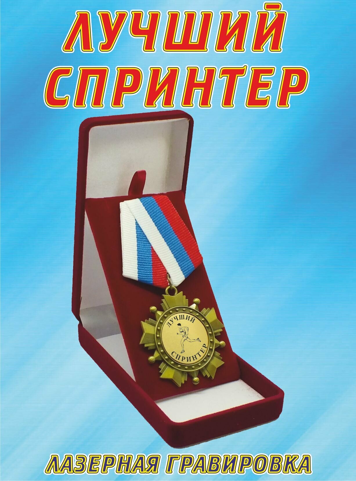 Медаль орден " Лучший спринтер ".