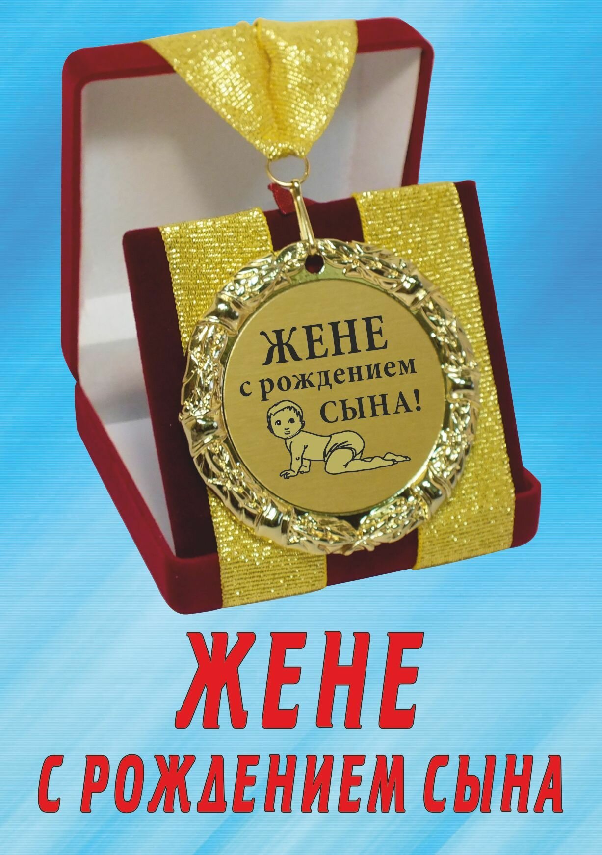 Медаль подарочная " Жене с рождением сына '.