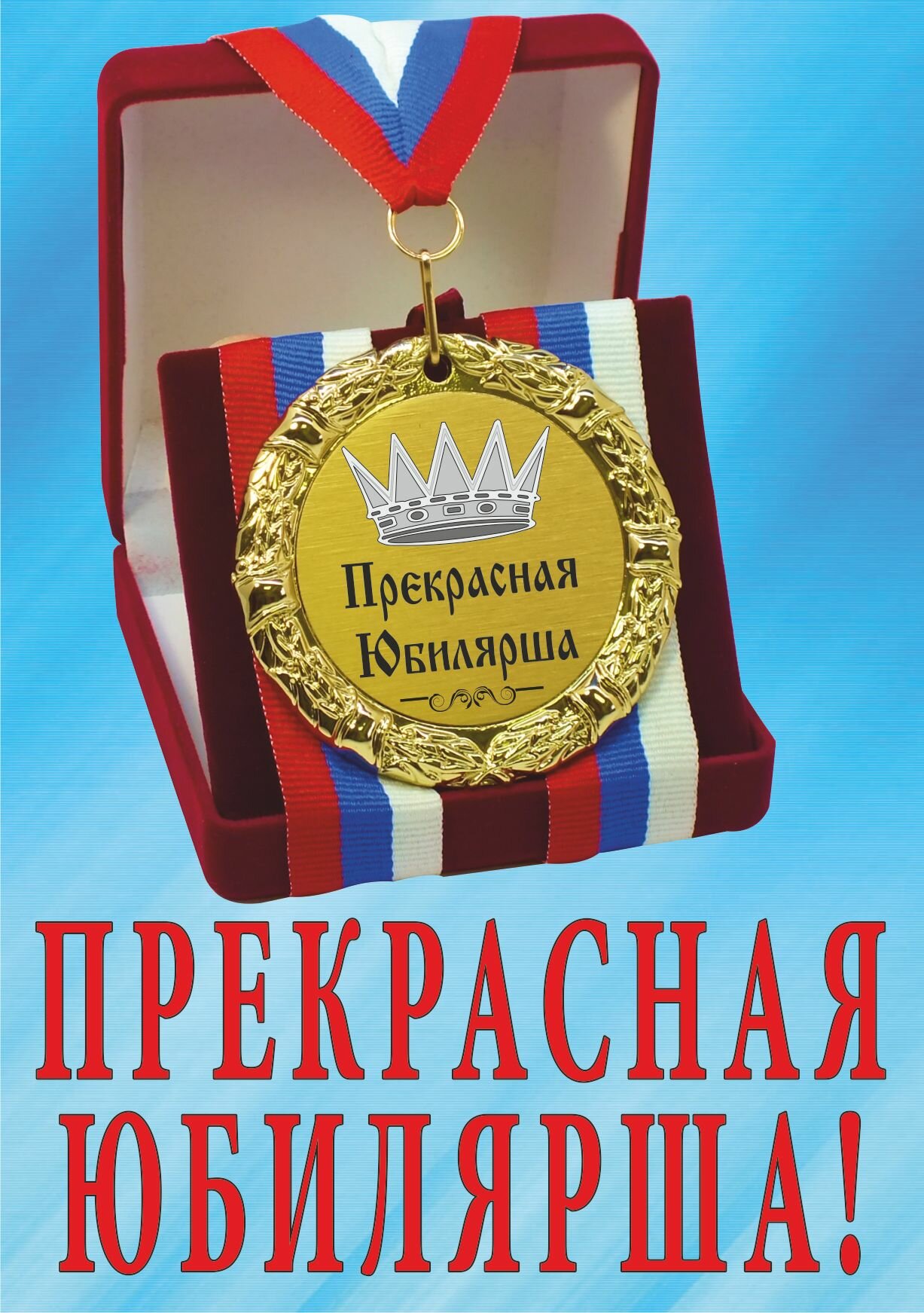 Медаль подарочная " Прекрасная юбилярша! ".