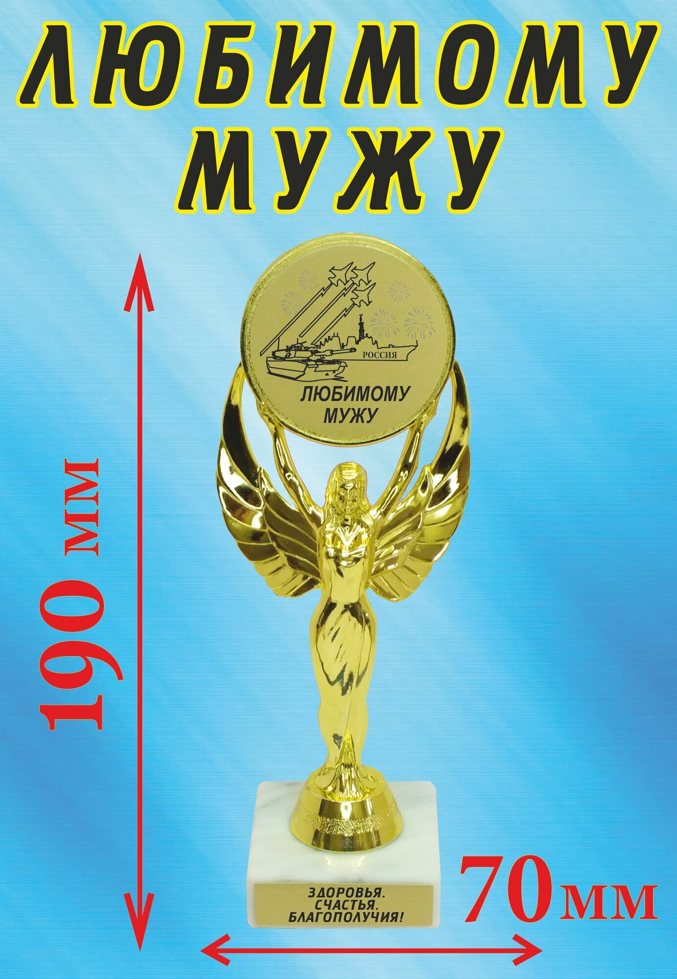 Кубок подарочный Ника " Любимому мужу ".