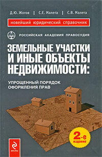 Ю. НовейшийЮрСпр(тв/м) Земельные участки и иные объекты недвижимости Упрощенный порядок оформления прав (Жогов Д. Ю, Малета С. Е, Малета С. В.) Изд. 2-е, перераб, доп.