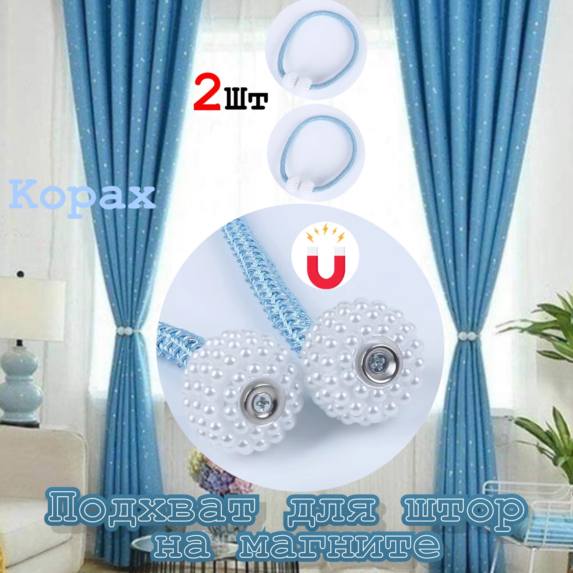 Держатель для штор Kopax, белый, серебристый, магнитные, пара