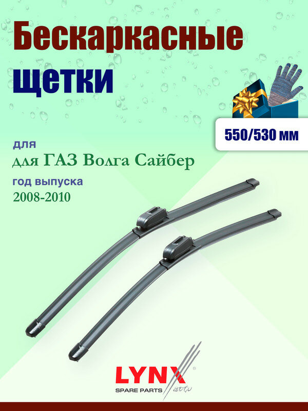 Дворники 550 530 мм для ГАЗ Волга Сайбер 2008-2010 / щетки стеклоочистителя 550/530 бескаркасные GAZ Volga Siber