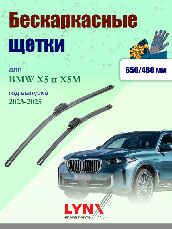 Дворники 650 480 мм для BMW X5, X5M рестайлинг G05, F95 2023-2025 / щетки стеклоочистителя 650/480 бескаркасные БМВ Х5
