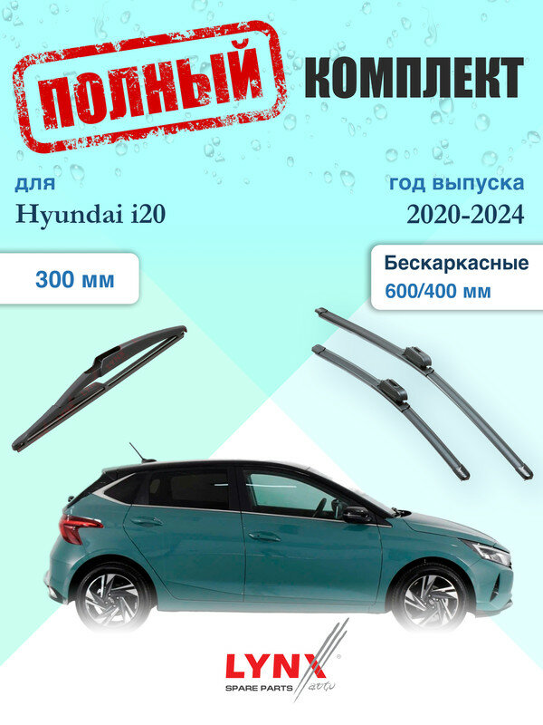 Щетки стеклоочистителя для Hyundai i20 3 BC3 2020-2024, щетки стеклоочистителя 600/400 мм бескаркасные передние и дворник 300мм задний / Дворники 600 400 Хендай Ай20