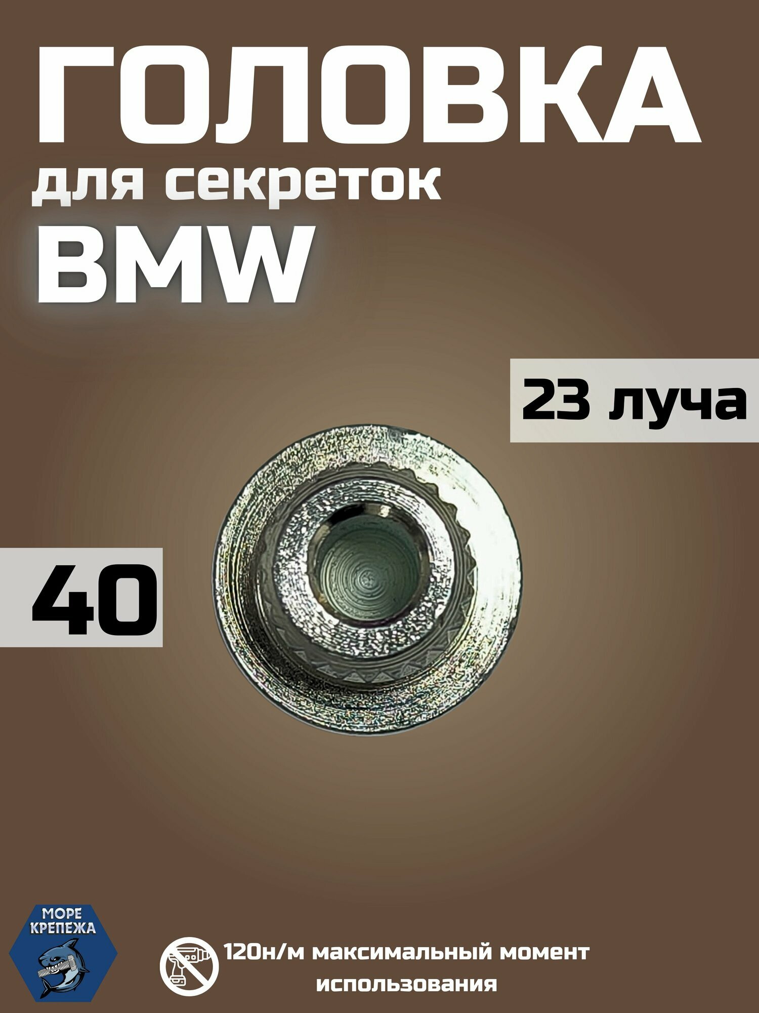 Секретка BMW c отверстием треугольные грани 23 луча #40