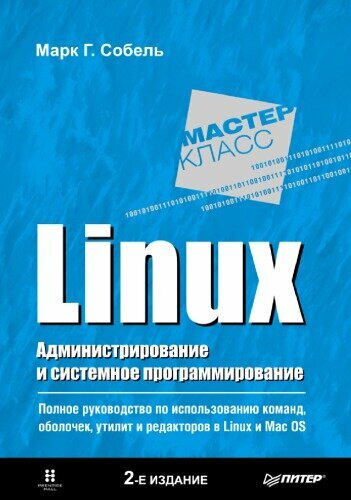 Linux. Администрирование и системное программирование Reprinted books