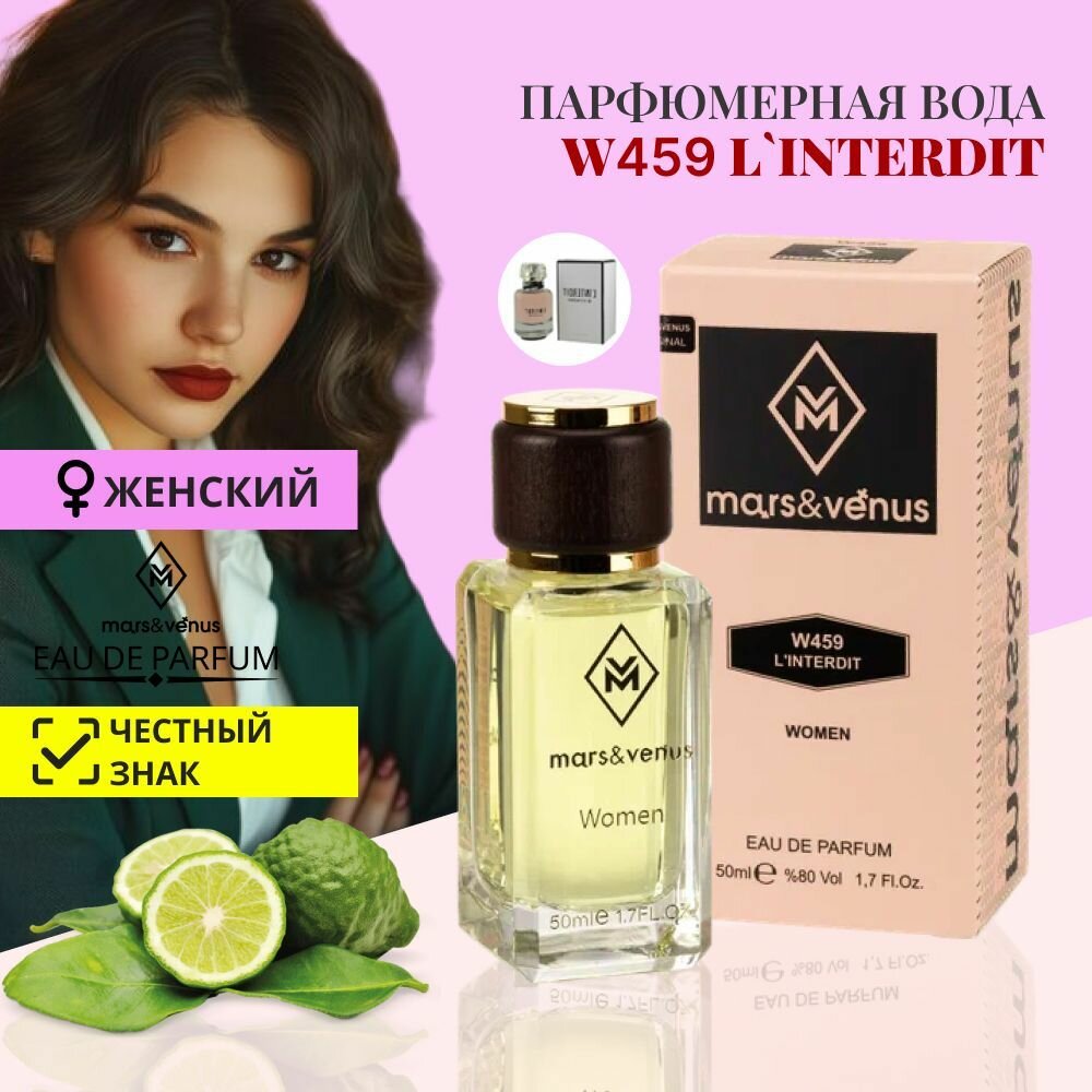 Парфюмерная вода женская Mars&Venus W459L'Interdit(Линтердит), стойкие женские духи, цветочный аромат 50 мл
