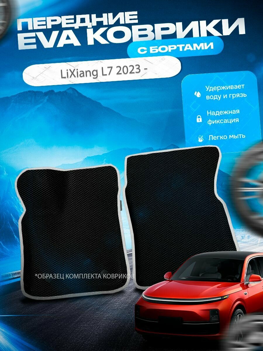Передние эва ева eva коврики с бортами Lixiang L7 2023 - / Лисян Ли7 2024, 2025