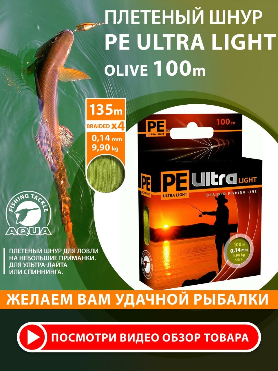 Плетеный шнур для рыбалки AQUA PE Ultra Light Olive 100m 0.14mm 9.9kg