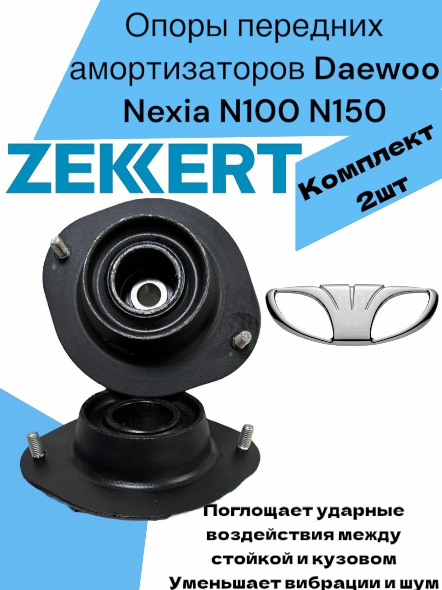 Опоры передних амортизаторов Деу Нексия Н100 Н150 , Daewoo Nexia N100 N150