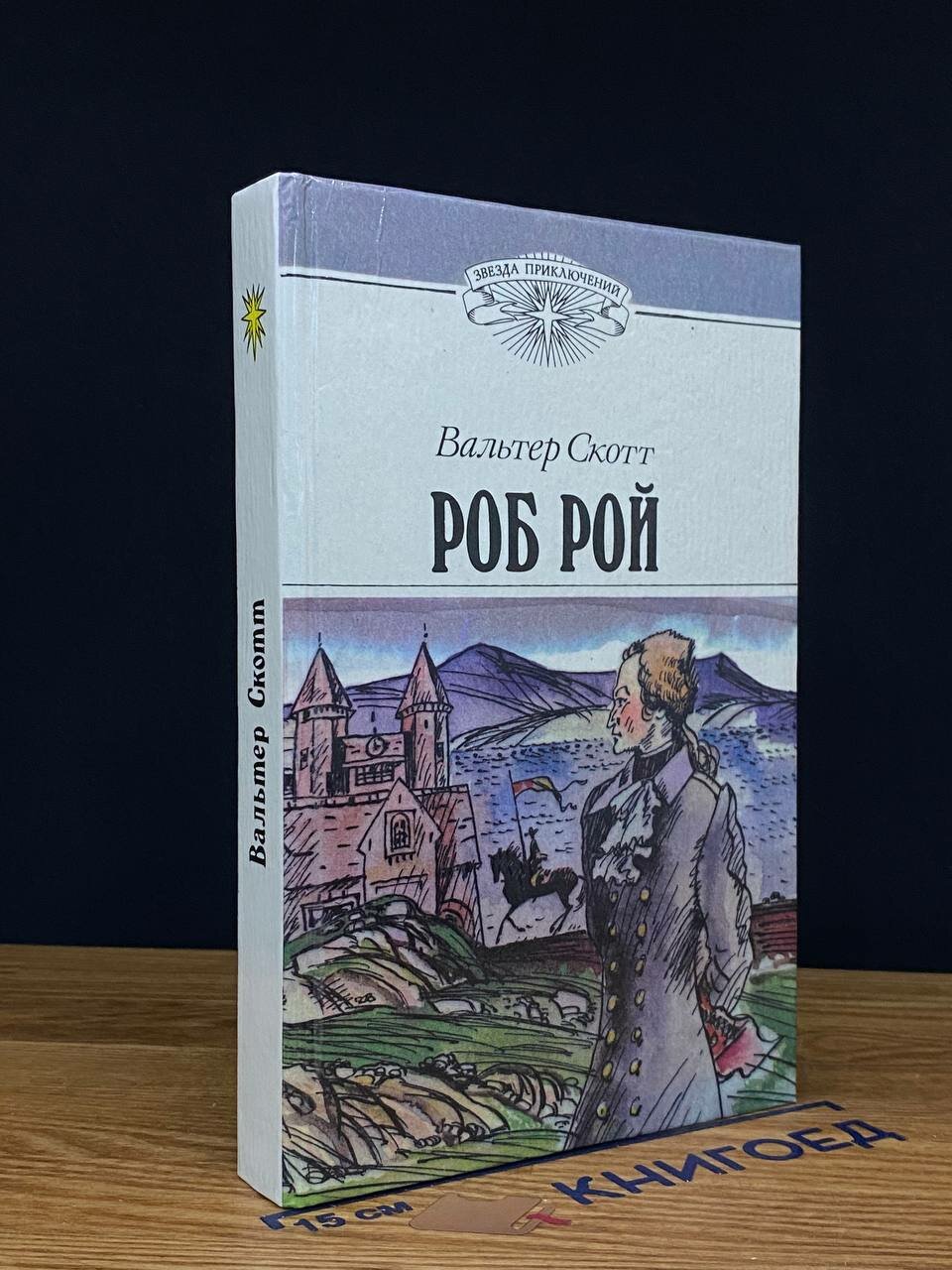 Книга. Роб Рой 1992 (2044332847658)