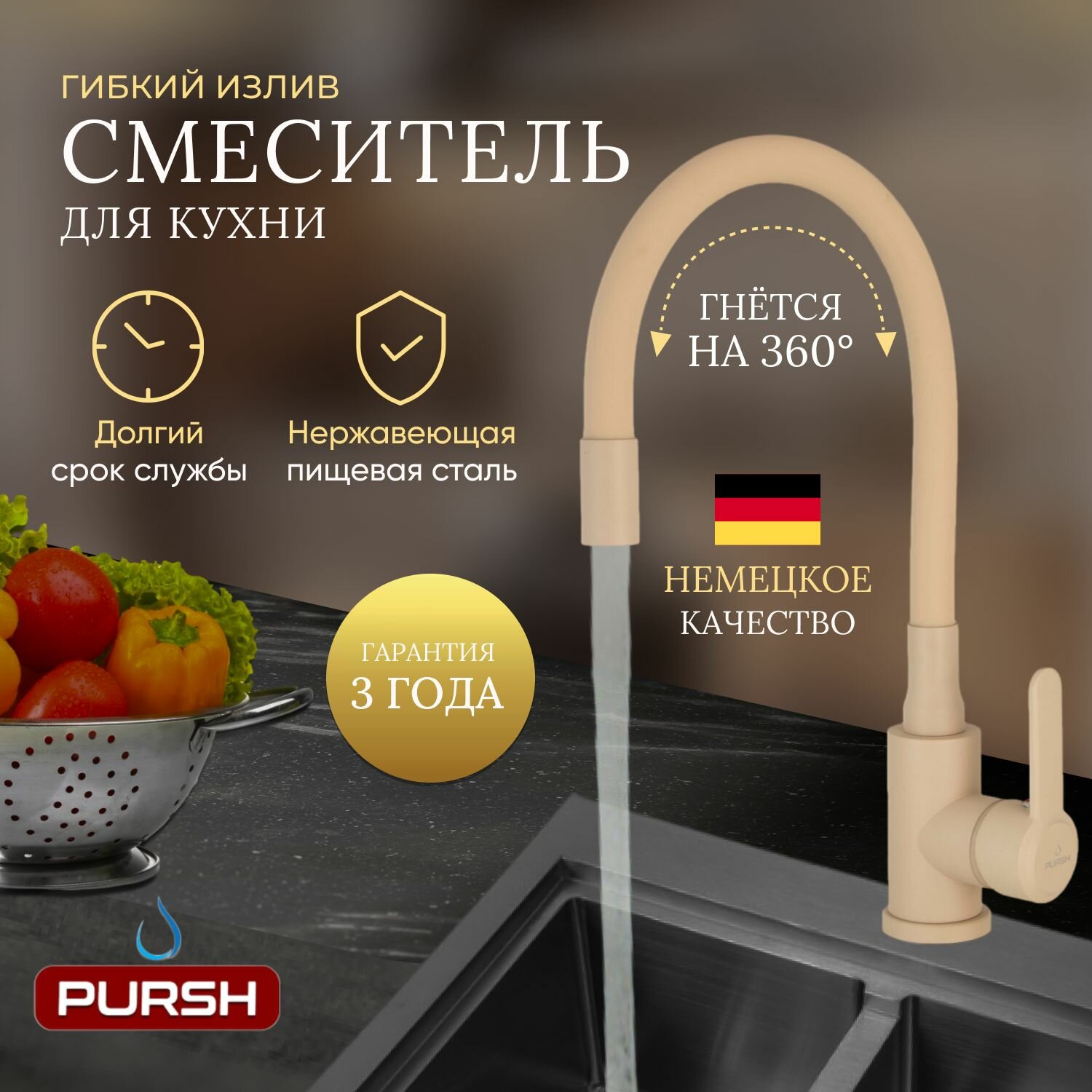 Смеситель для кухни, мойки, раковины с гибким изливом бежевый Pursh Кран для кухни с аэратором (модель R99307M-M7)