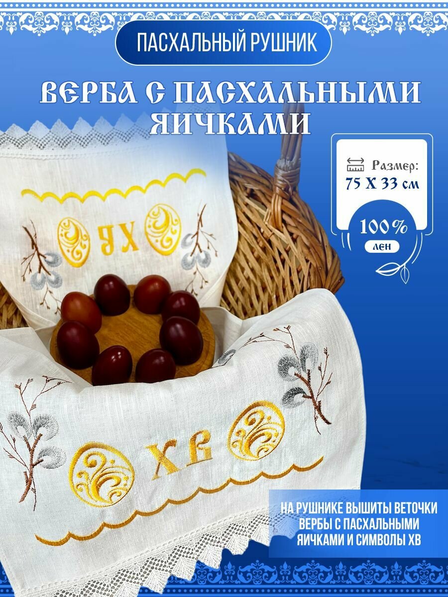 Рушник пасхальный с вышивкой под кулич, лен Верба с пасхальными яичками
