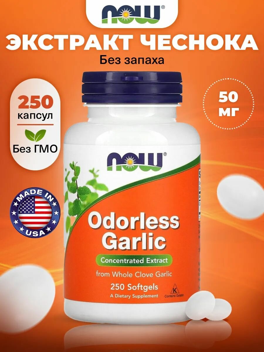 NOW Odorless Garlic, Чеснок (без запаха концентрированный экстракт), 250 мягких капсул, Антиоксидант для иммунитета взрослым, для сердца и сосудов, от холестерина, противовирусное