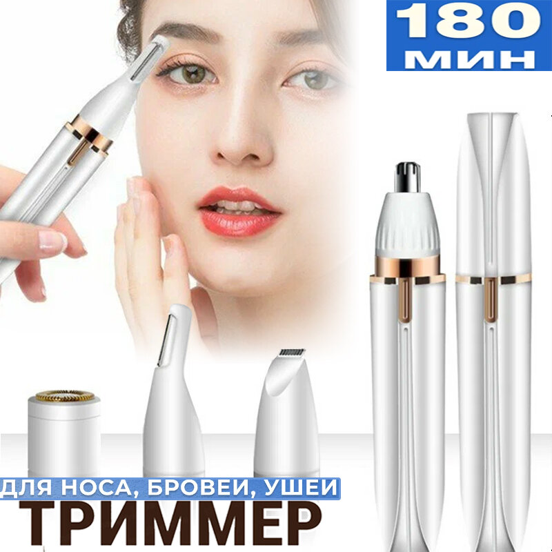 Триммер универсальный для носа, бровей, ушей и тела.