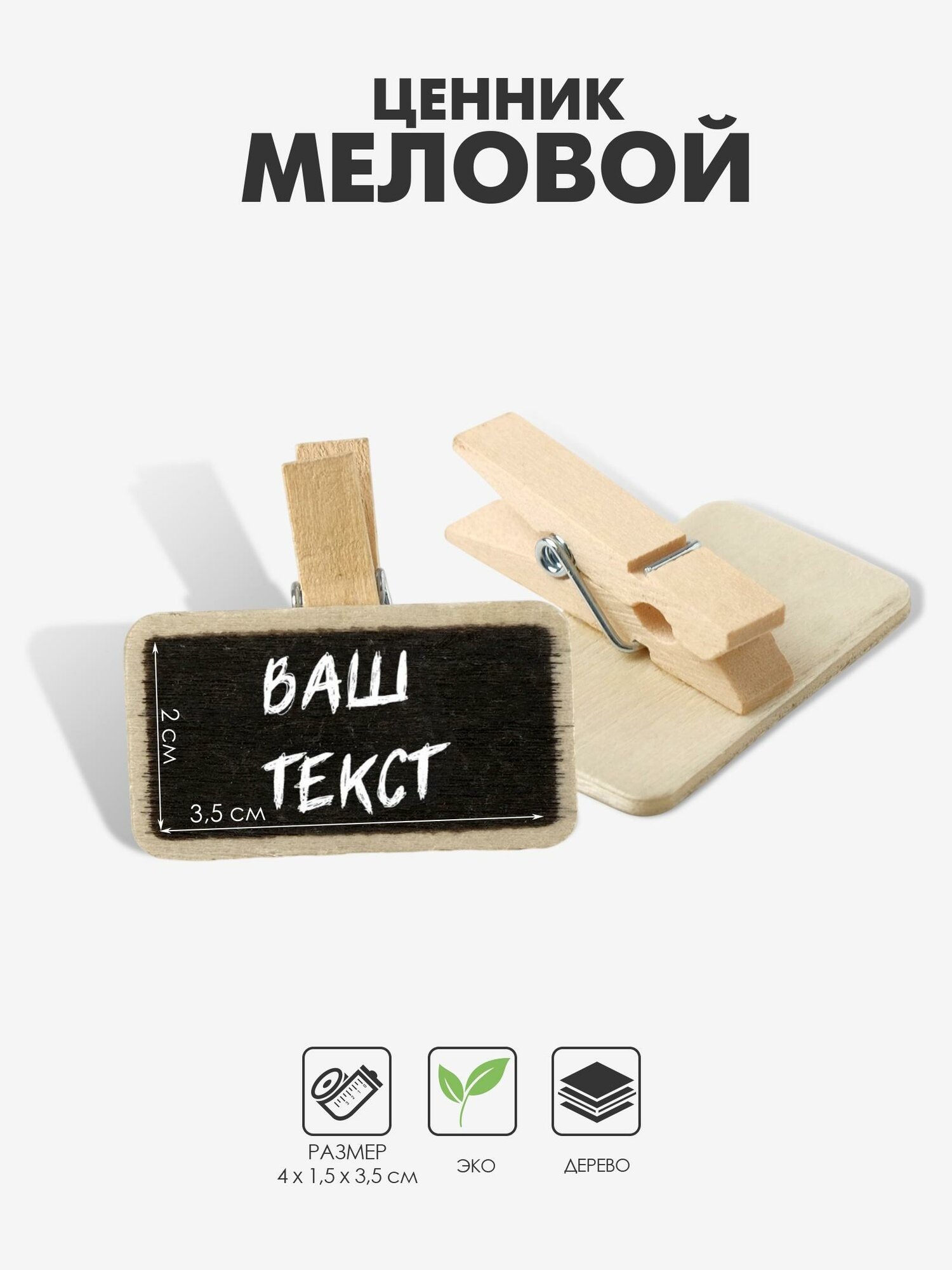 Меловой ценник «На прищепке» 4×3.5 прямоугольник, (фасовка 10 шт.), чёрный