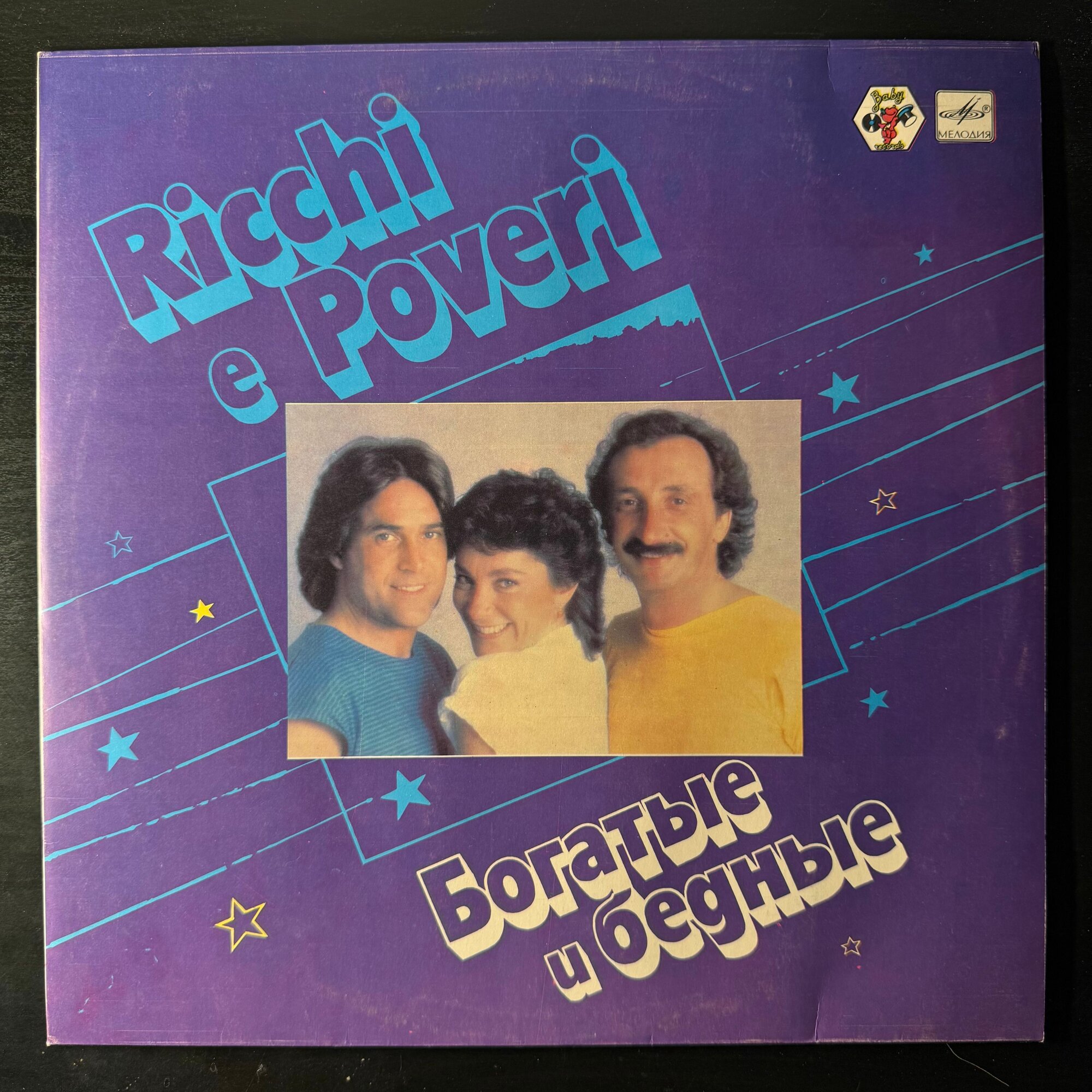 Виниловая пластинка Ricchi E Poveri Богатые И Бедные (Мелодия) LP