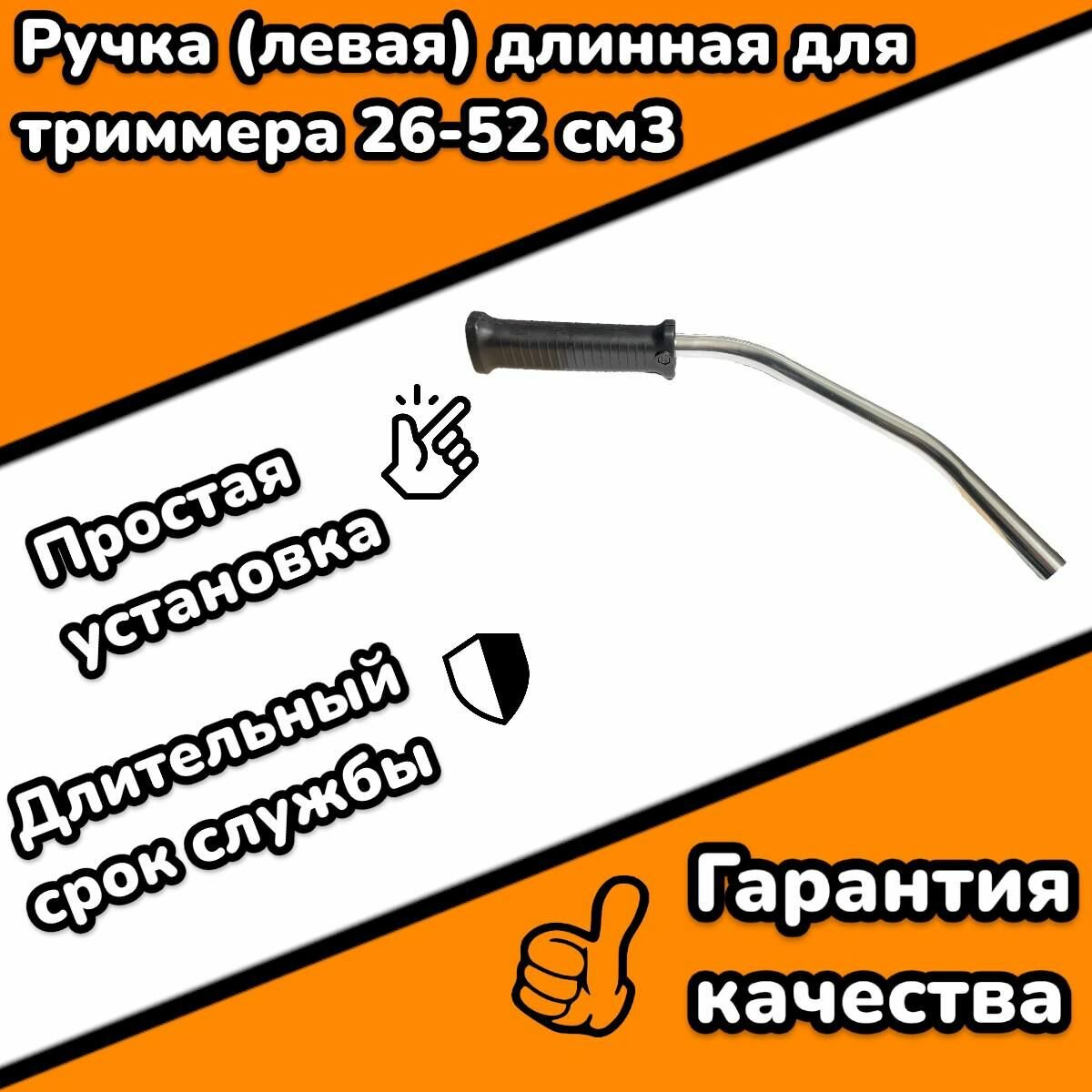 Ручка левая длинная в сборе для триммера 26-52 см3, рукоятка для триммера левая