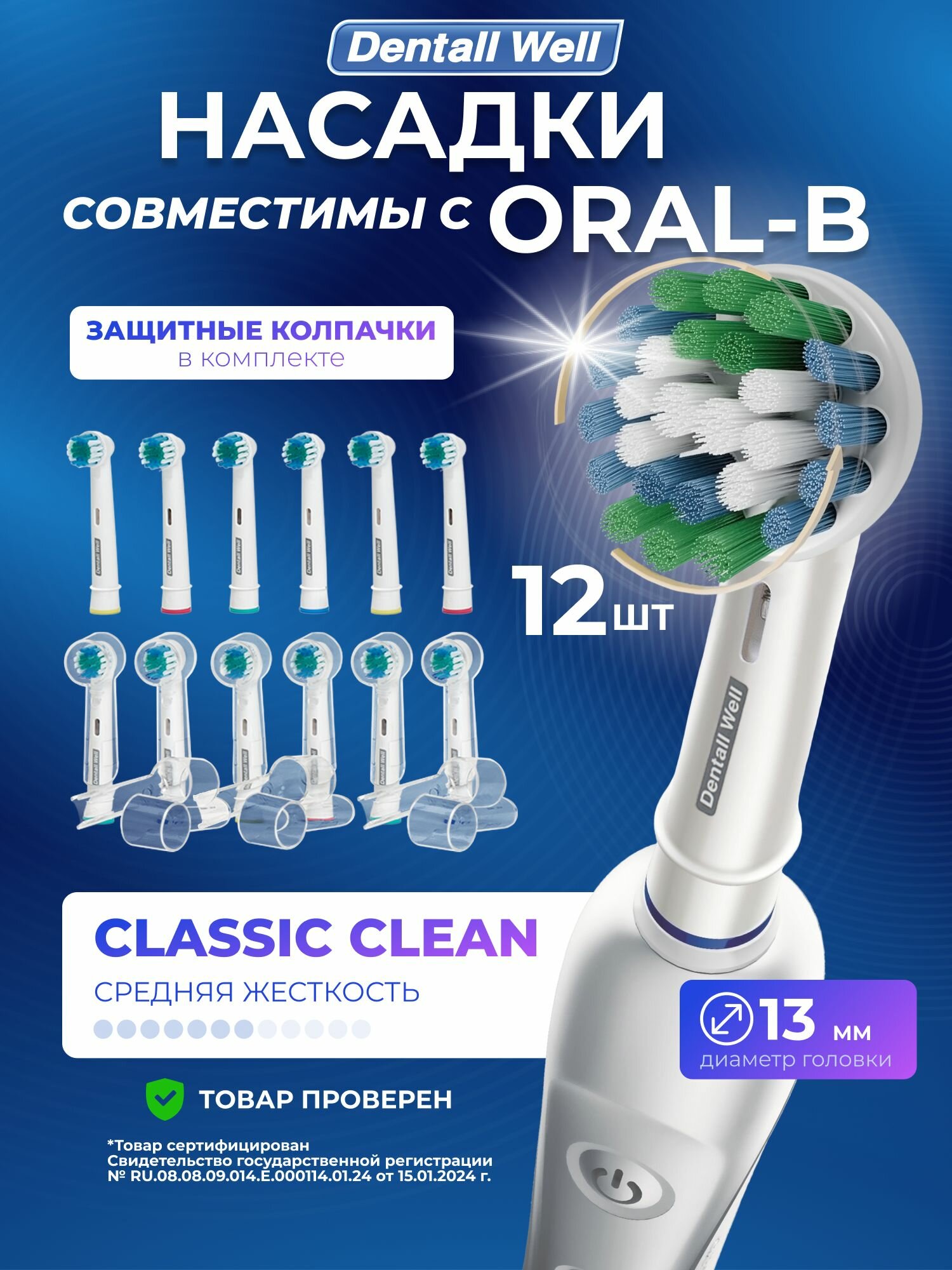 Сменные насадки Classic Clean SB-17A с защитными колпачками для электрических зубных щеток Oral-B (Braun), 12шт защитные колпачки 12 штук