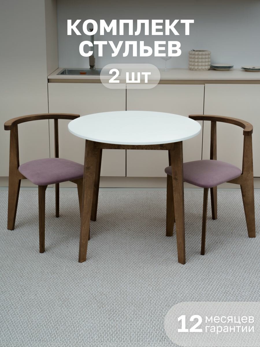 Набор стульев для кухни и гостиной со спинкой мягкие, деревянные кресла / 2 штуки