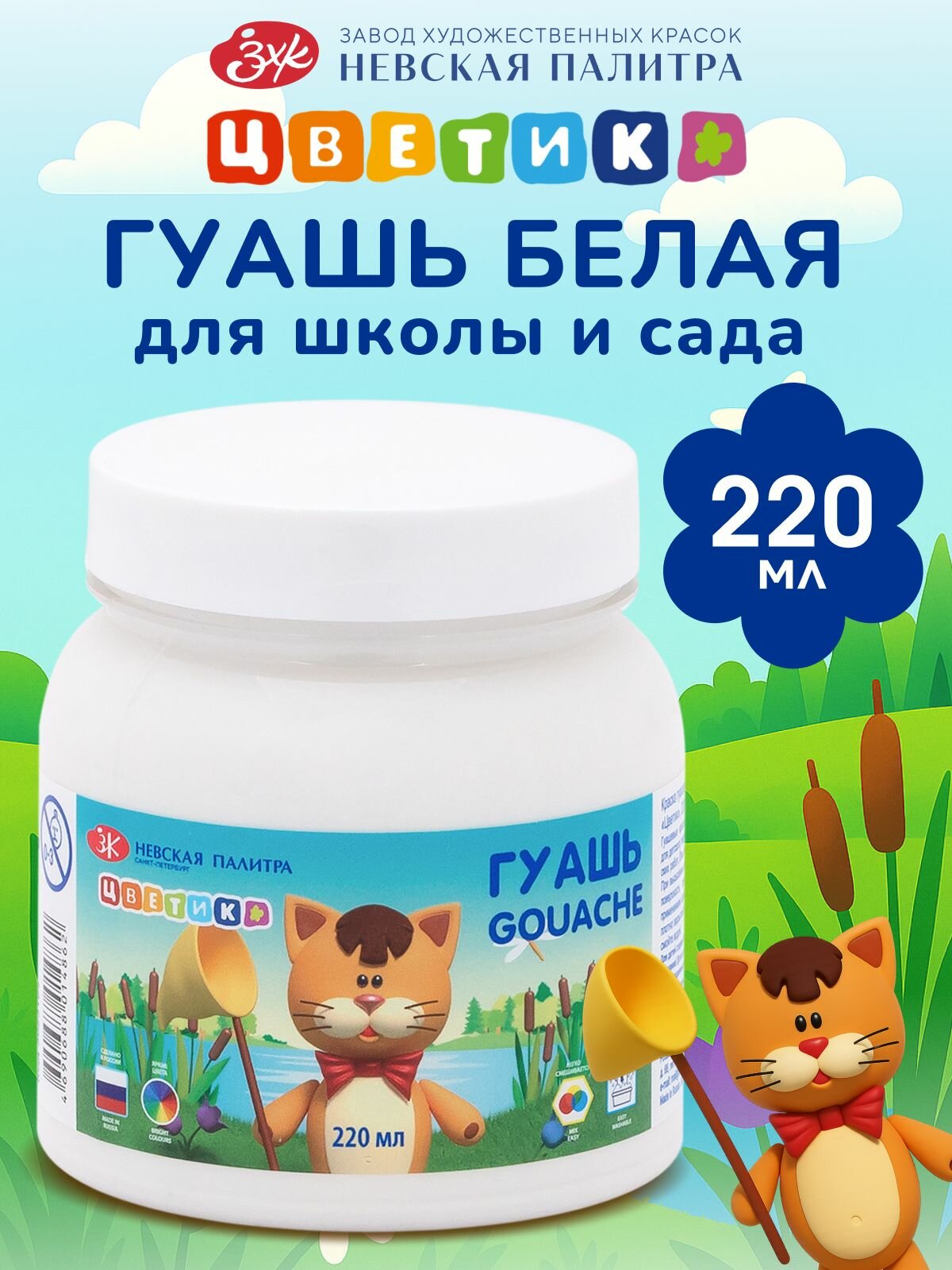 Художественная краска для рисования гуашь Цветик 220 мл