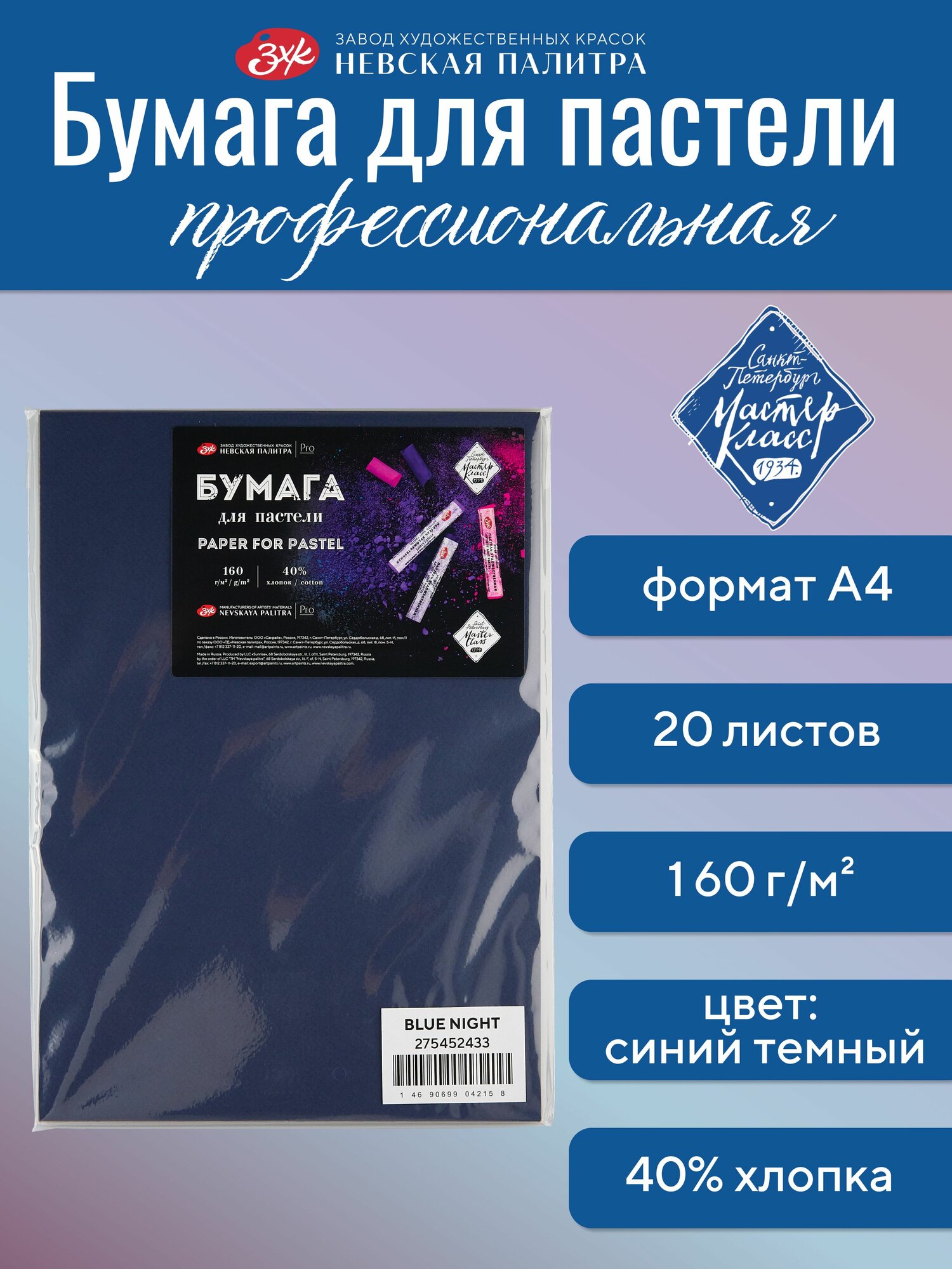 Цветная бумага для пастели художественная для рисования "Мастер-Класс", 160 г/м2, А4, 40% хлопок, 20 листов, синий темный