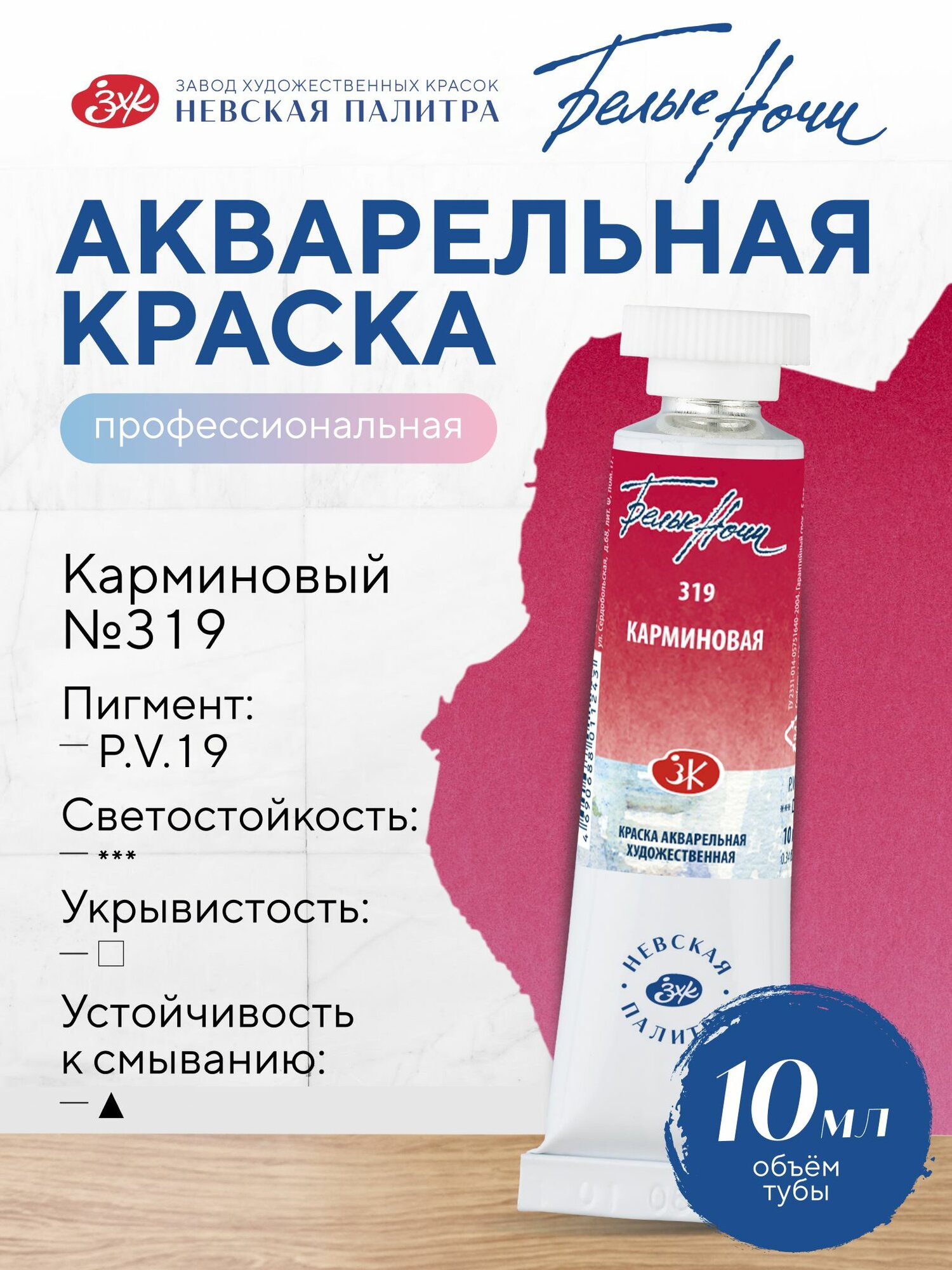 Белые Ночи Профессиональная художественная акварельная краска для рисования в тубе 10 мл №319 Карминовая