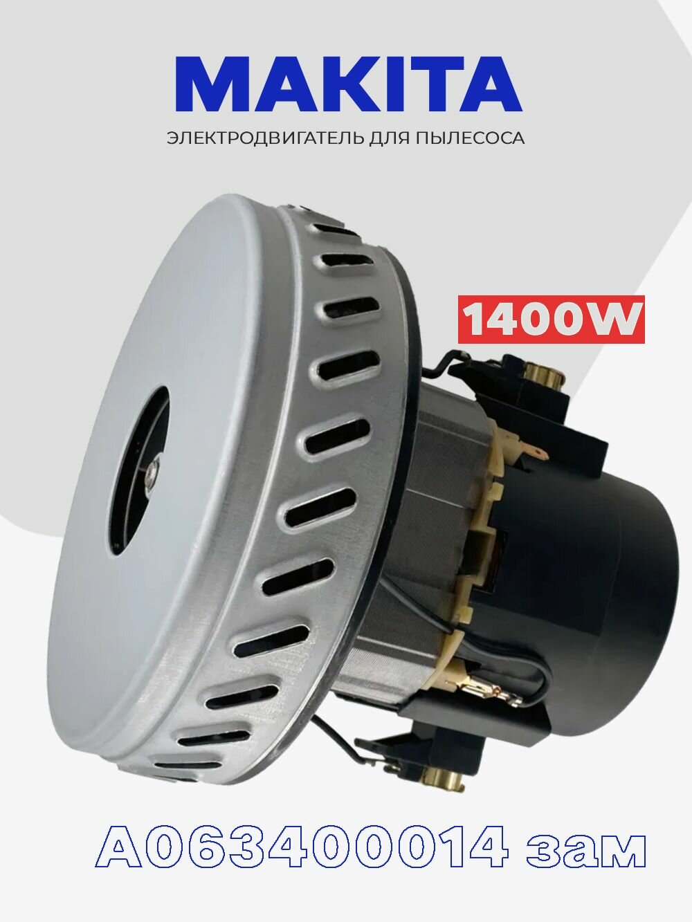 Двигатель для пылесоса MAKITA 1400W ( A063400014 замена) / H142 мм D142мм / 11me04