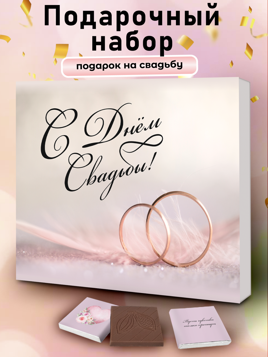 Подарочный набор YOULAB "С днём свадьбы", молочный шоколад, в подарочной упаковке