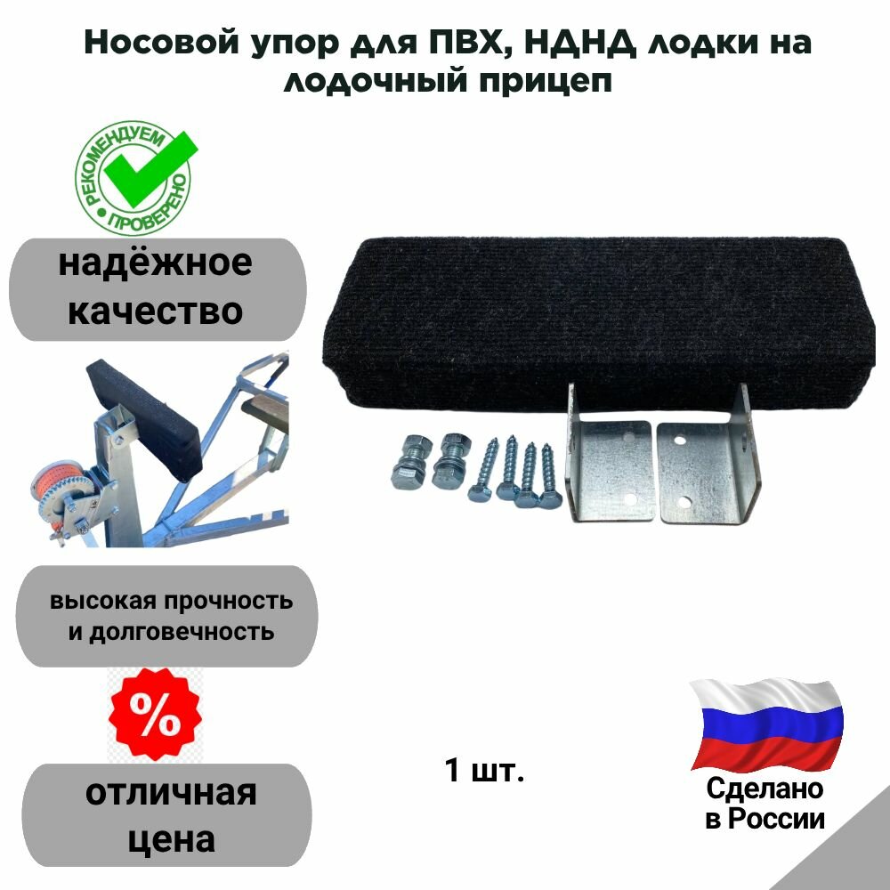 Носовой упор для ПВХ, НДНД лодки на лодочный прицеп