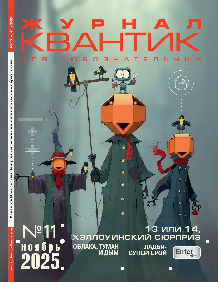 Квантик № 11, ноябрь 2025